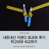 삭센다 주사 효과 부작용금기와 사용 후기 위고비 가격 비교해보기청소년 어른에서 삭센다 사용법 네이버 블로그